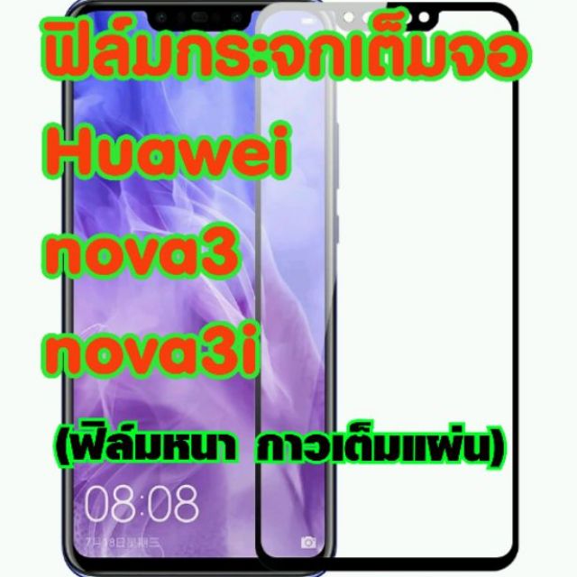 ฟิล์มกระจก huawei nova3i / nova3 /nova 3i / nova 3 เต็มจอ | Pee Mobile Gadgets