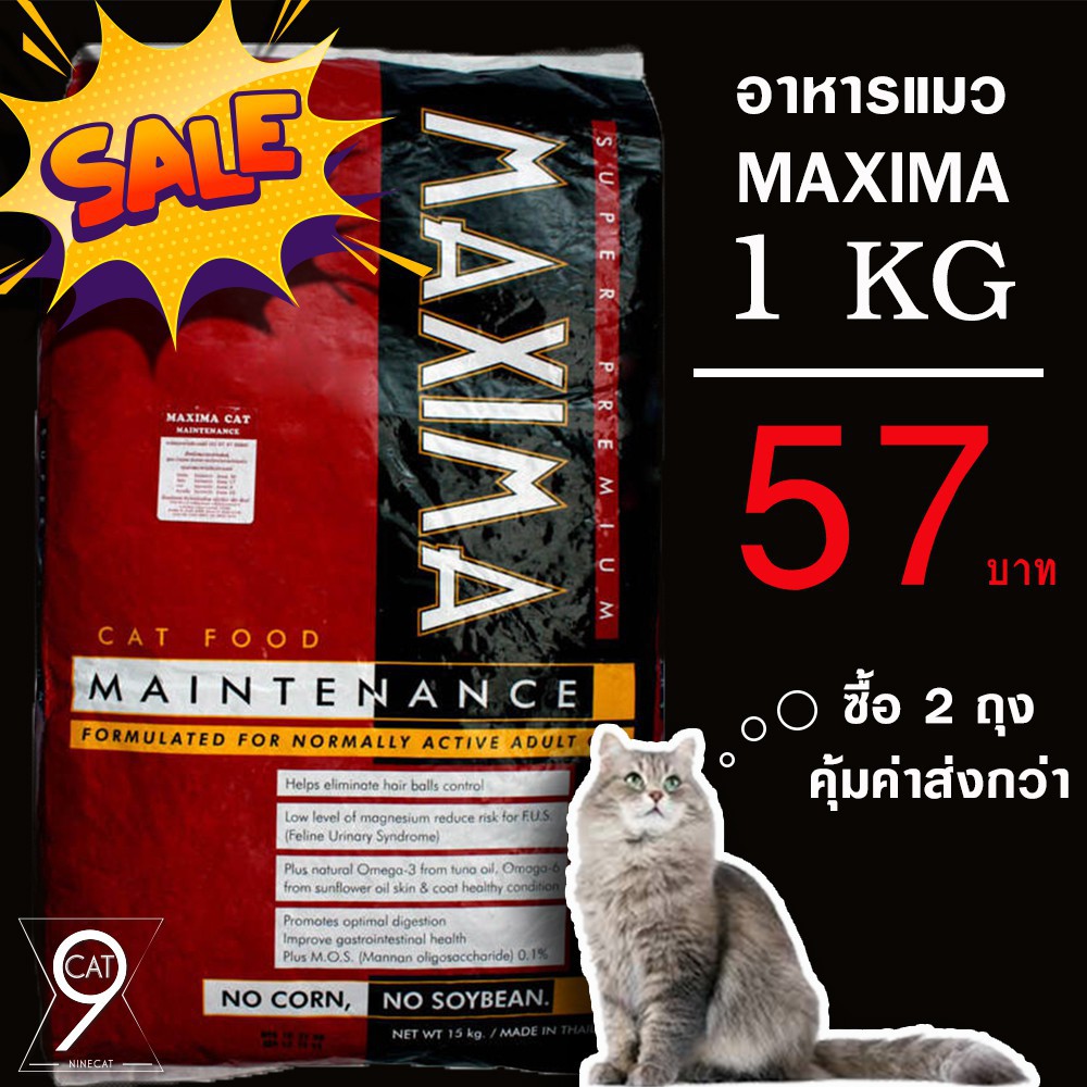 ℗ ☌เเม็กซิม่า Maxima 57 Cat Food แบ่งขายถุงละ 1Kg. อาหารแมว สูตรเนื้อ ...