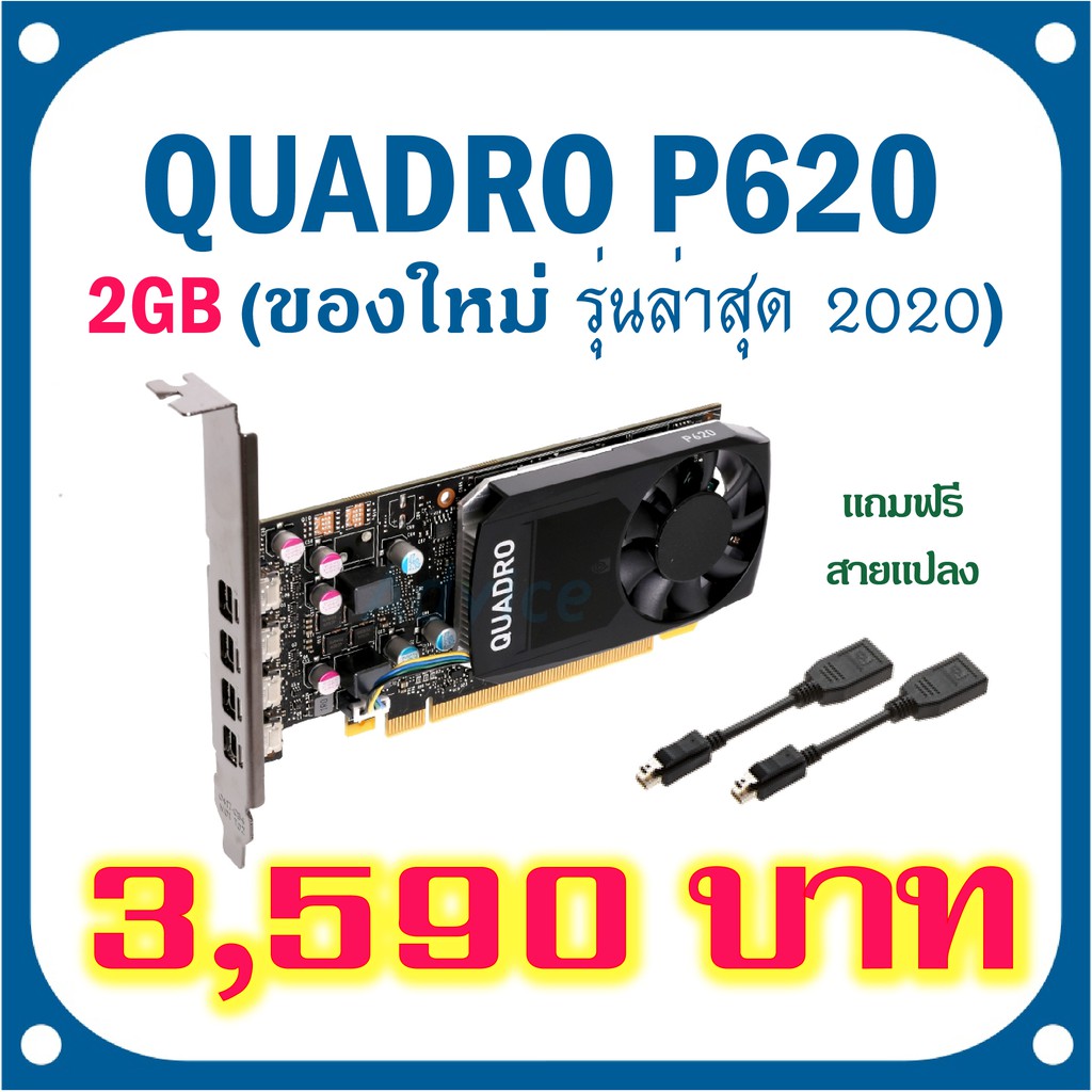 ถูกสุด Quadro P620 2G 512 CUDA GDDR5 - xeonwork - ThaiPick