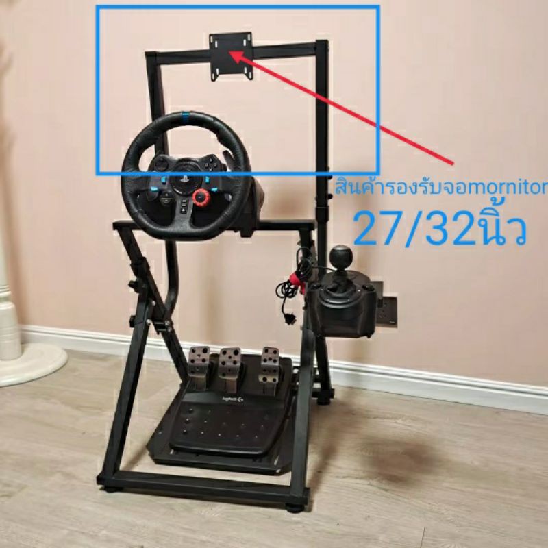 Cockpitค็อกพิท ขาตั้งสำหรับจอยพวงมาลัย Half cockpit wheel stand(ไม่รวม ...