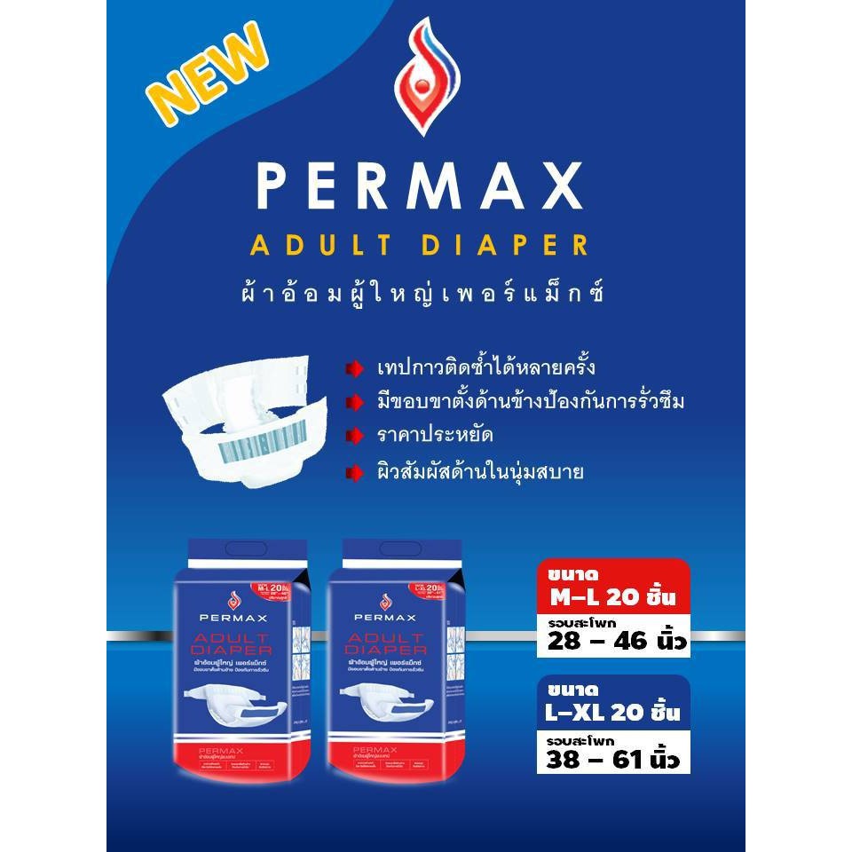 PERMAX ผ้าอ้อมผู้ใหญ่ เพอร์แม็กซ์ แบบเทป Size L-XL (จำนวน 1 ห่อ 20 ชิ้น ...