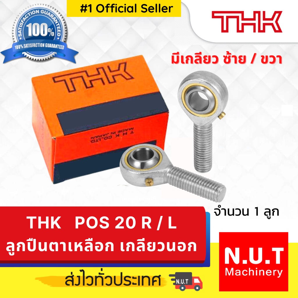 ตลับลูกปืนตาเหลือก เกลียวนอก มีหัวอัดจารบีในตัว Rod End THK POS 20 R/L ...