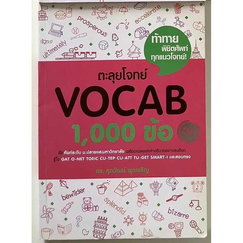 ตะลุยโจทย์ VOCAB 1,000 ข้อ ดร.ศุภวัฒน์ พุกเจริญ หนังสือเตรียมสอบเข้ามหาวิทยาลัย | Shopee Thailand