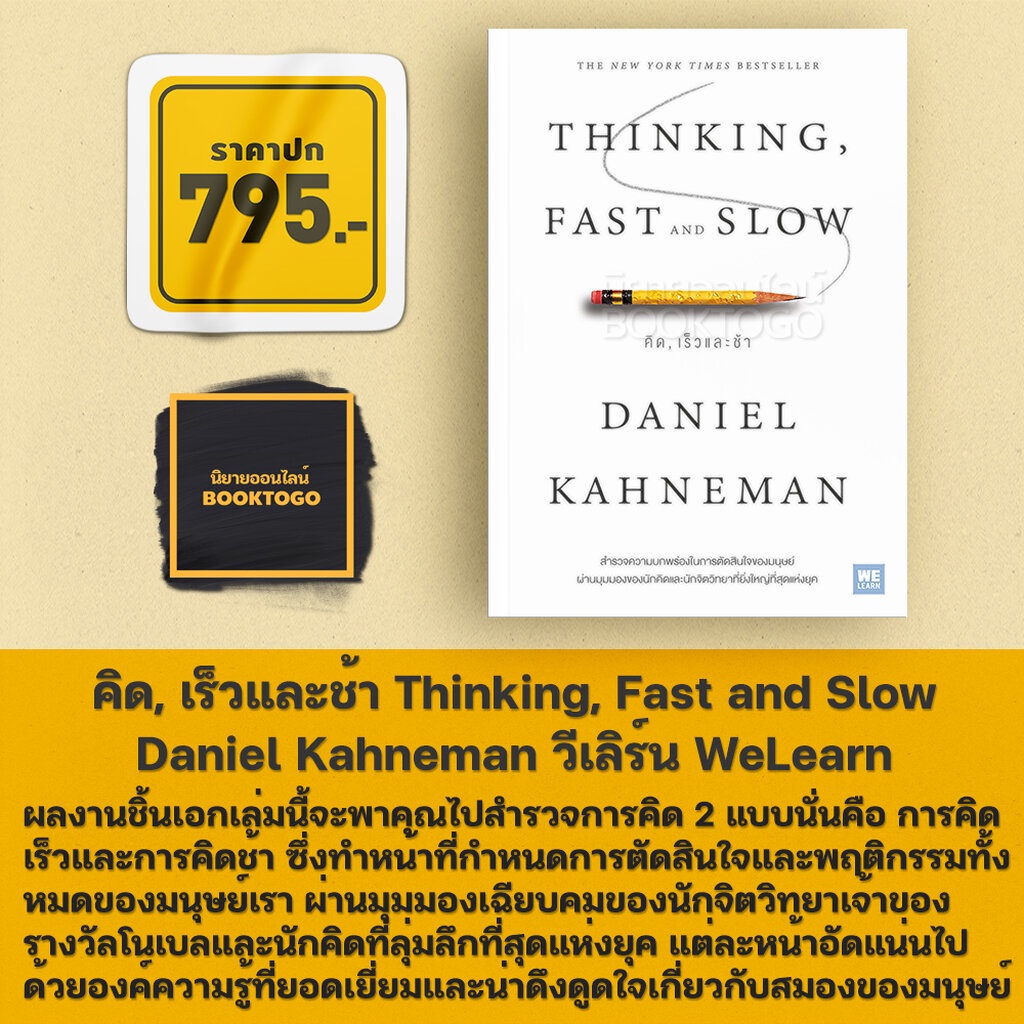 พร้อมส่ง คิด เร็ว และช้า Thinking Fast and Slow Daniel Kahneman วีเล ...