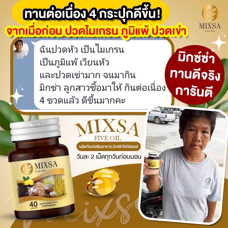 Mixsa five oil (ของแท้) โปรใหม่ล่าสุด ลุ้นรางวัล มิกซ่าไฟว์ออยล์ แพคเกจ ...