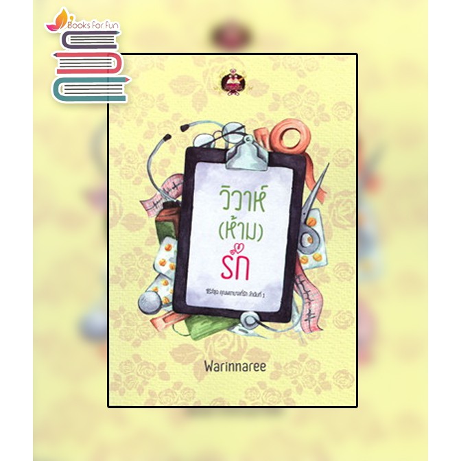วิวาห์ (ห้าม) รัก / Warinnaree / หนังสือใหม่ | Shopee Thailand