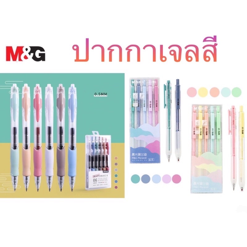 M&G ปากกาเจลสี MASMARCU สี Retro 6 สี สีพาสเทล 5 สี 0.5 mm. สีหมึกปากกา ...