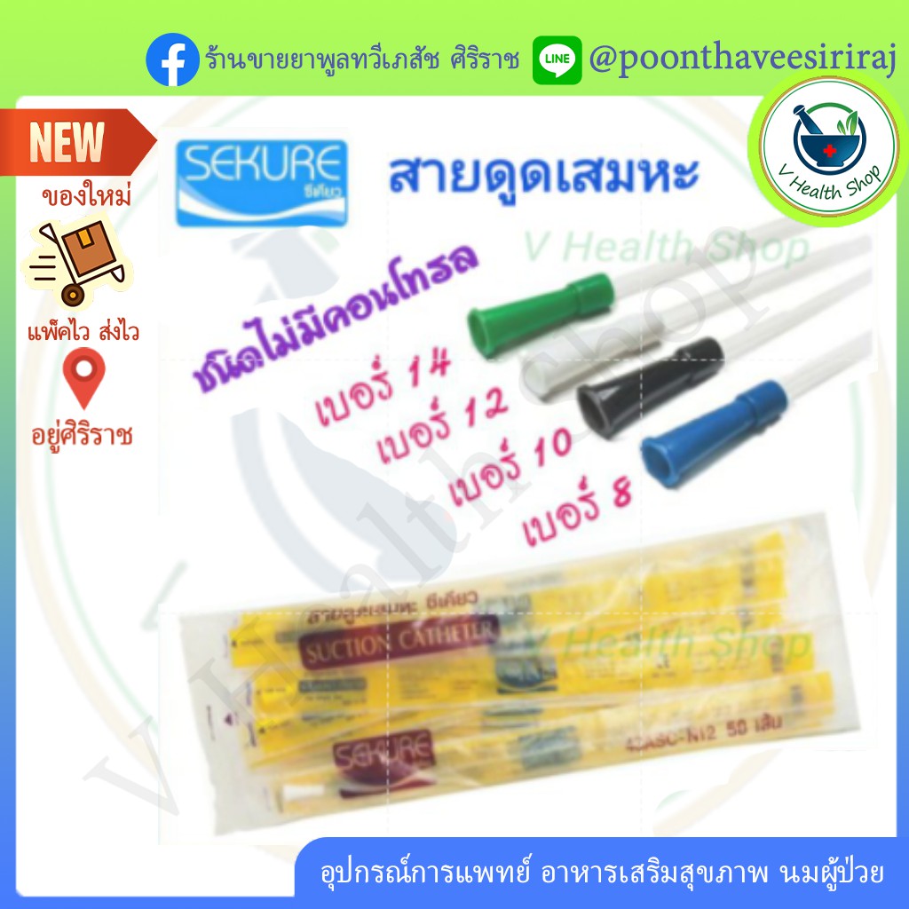 สายดูดเสมหะ Sekure (Suction Catheter) ชนิดไม่มีคอนโทรล 8/10/12/14/16 ...