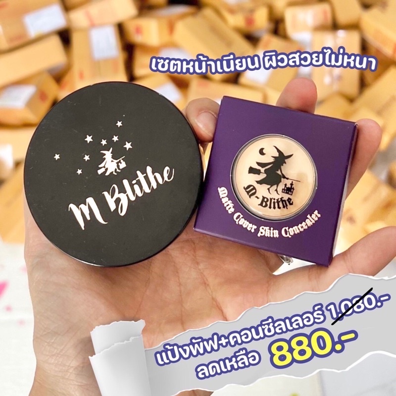 แป้งพัฟคอนซีลเลอร์ M-blithe (SALE) สวยปังราคาประหยัด - mblithe_thailand - ThaiPick