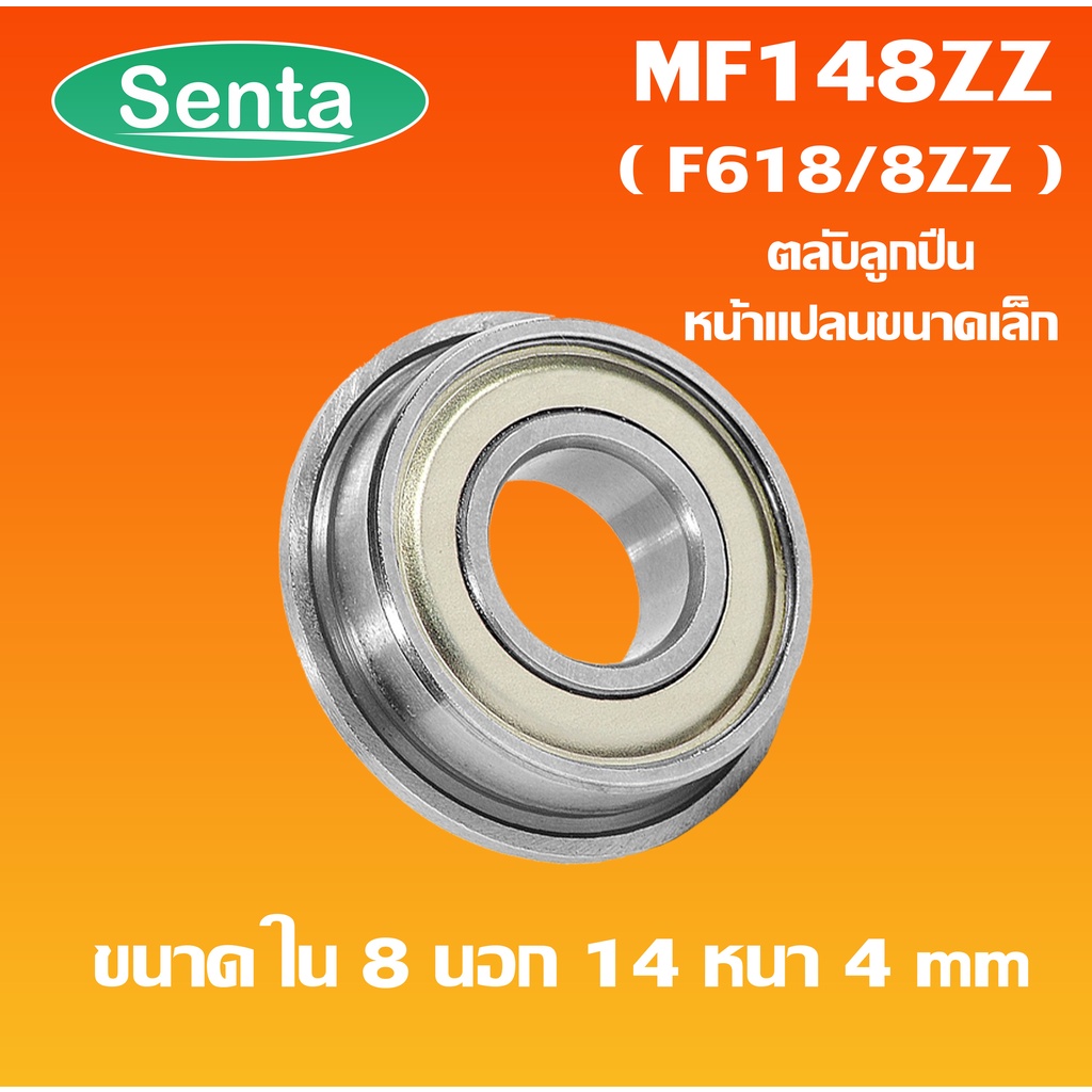 MF148ZZ ตลับลูกปืนหน้าแปลนขนาดเล็ก ( MINIATURE BEARING ) 8x14x4 mm ฝาเหล็ก 2 ข้าง F618/8ZZ MF ...