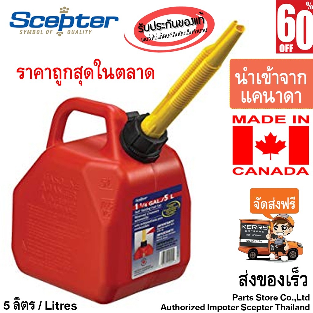 ถังน้ำมัน Scepter ขนาด5ลิตร ราคาพิเศษ แท้น้ำเข้า Canada - sutiwas_mf ...