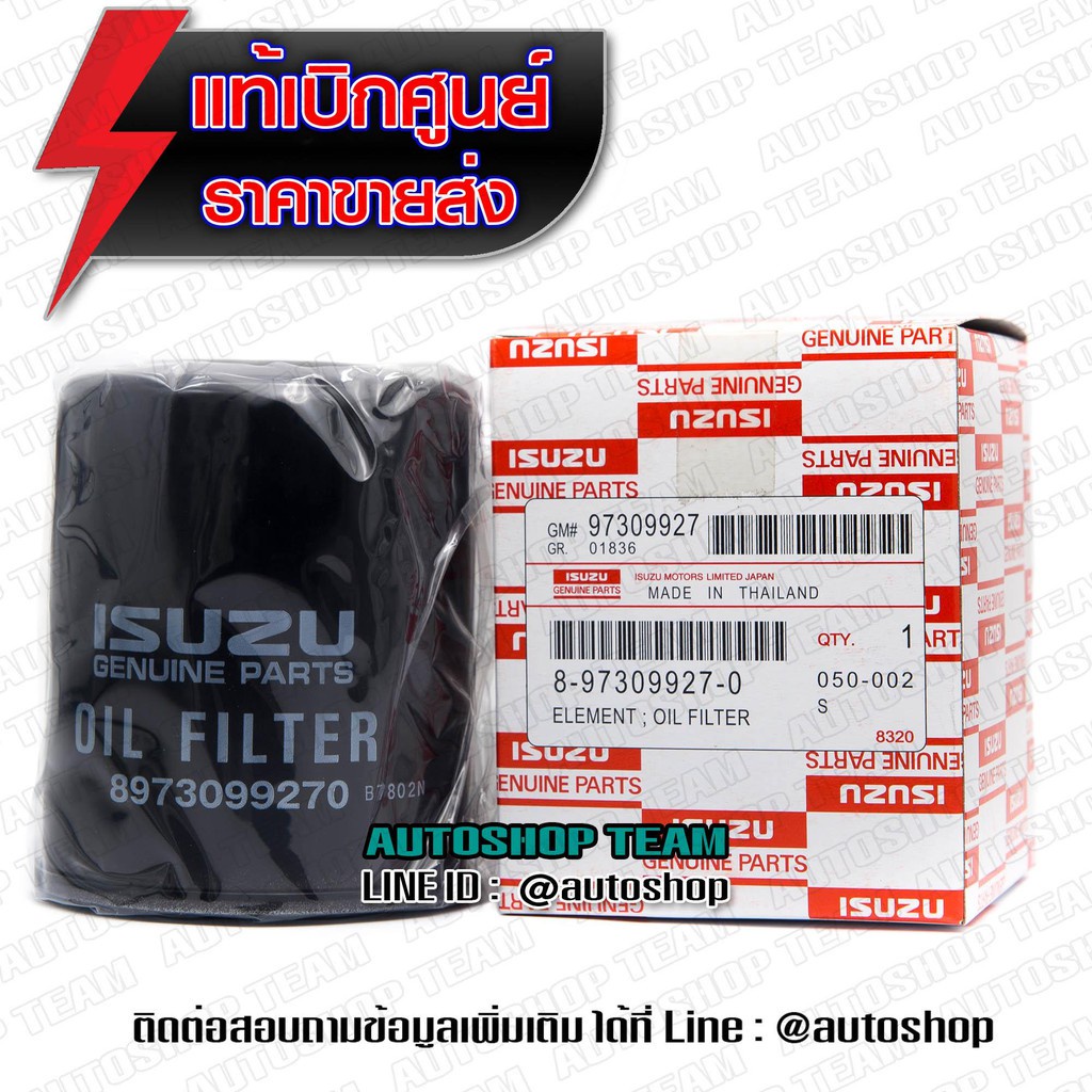 แท้ศูนย์ กรองน้ำมันเครื่อง 8-97309927-0 DMAX 2.5Di Di Turob ปี 2002 ...