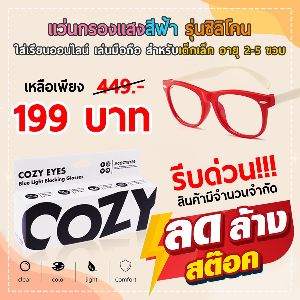 ลดล้างสต๊อค เหลือเพียง 199 บาท มีจำนวนจำกัด - แว่นกรองแสงฟ้าเด็ก COZY ...