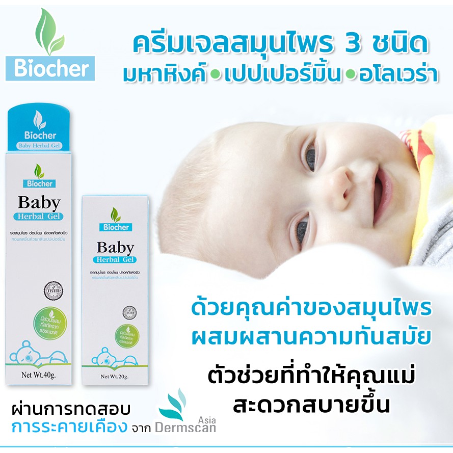 Biocher ไบโอเชอร์ Biocher Baby Herbal Gel มหาหิงค์ | Shopee Thailand