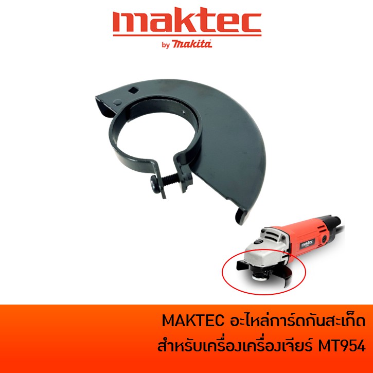 อะไหล่การ์ดกันสะเก็ด สำหรับเครื่องเจียร์ 4 นิ้ว MAKITA (บางรุ่น) และ ...
