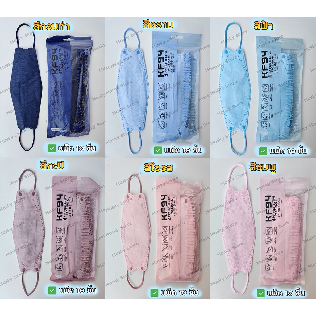 (สายสีเดียวกับแมส) KF94 หน้ากากอนามัย แมส แพ็ค10ชิ้น หน้ากากเกาหลี แมส ...