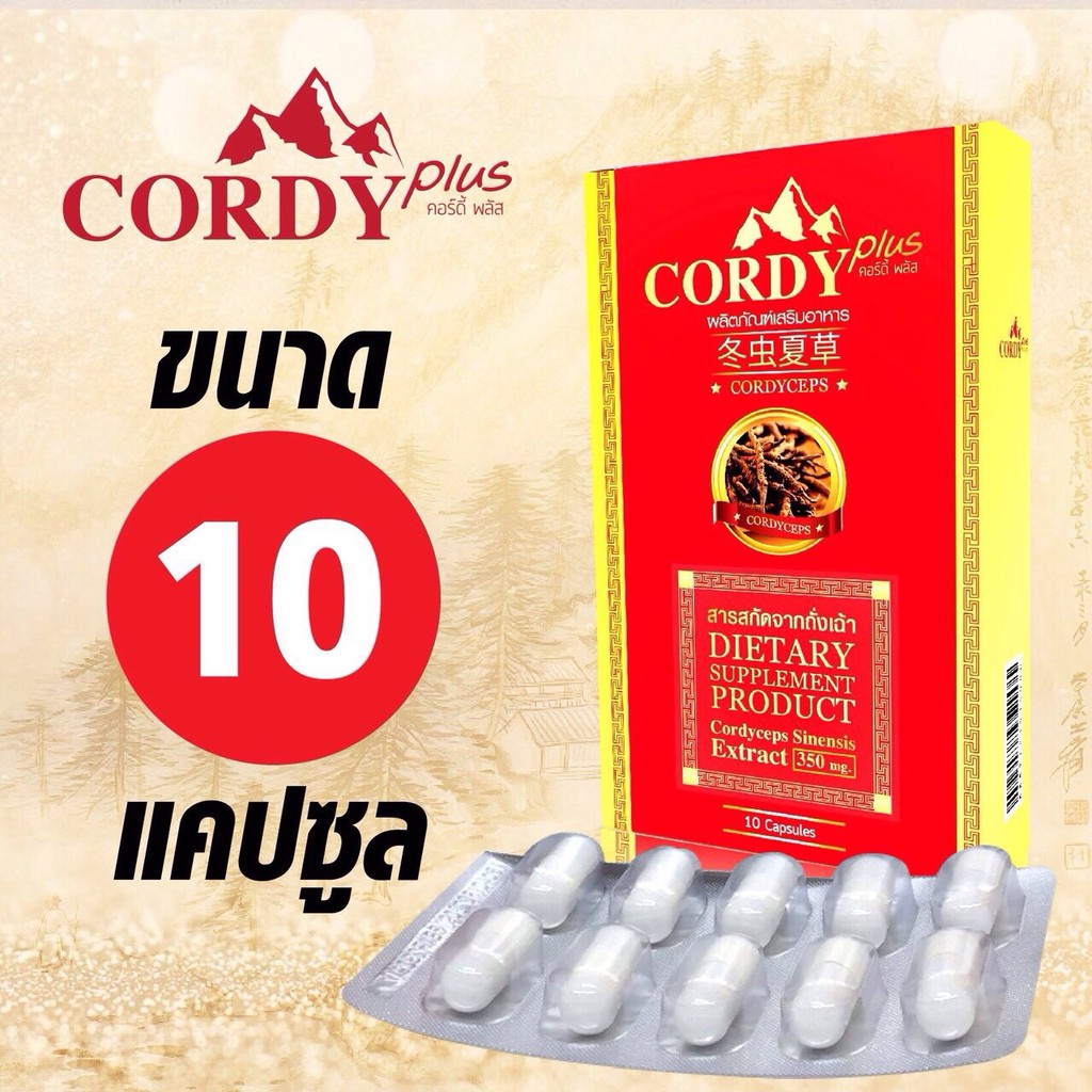 คอร์ดี้พลัส Cordy Plus 1 กล่องเล็ก (10 แคปซูล) - newwy2468 - ThaiPick