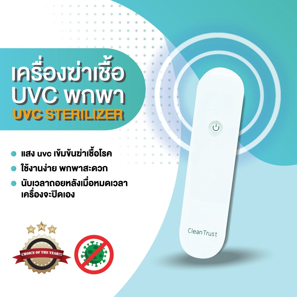 พร้อมส่ง UVC ฆ่าเชื้อไวรัส ของแท้ clean trust - pakornchaik - ThaiPick