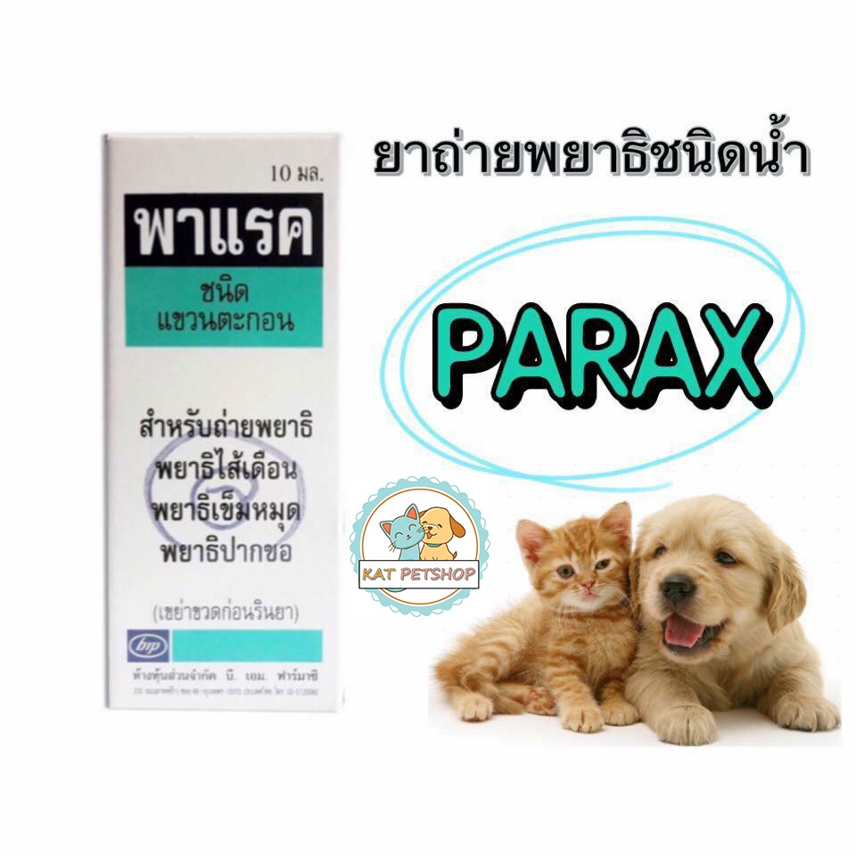 Parax ถ่ายพยาธิแบบน้ำ สำหรับลูกสุนัข ลูกแมว พาแรนเทล Parantel แถมฟรีไซ ...