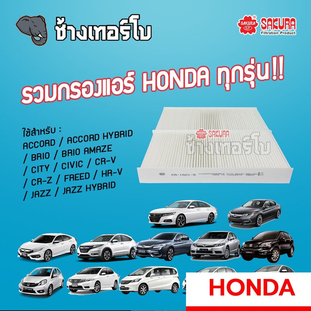 HONDA รวมกรองแอร์ Honda ทุกรุ่น SAKURA CA-1606 CA-16130 CA-16200 CA ...