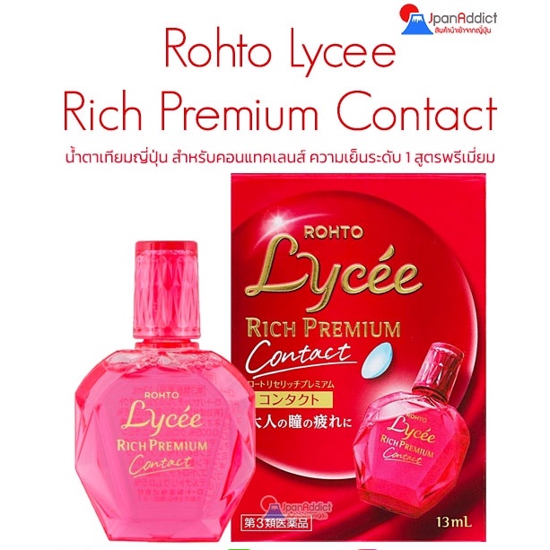 ROHTO Lycee Rich Premium Contact 13ml น้ำตาเทียมญี่ปุ่น ช่วยถนอมรักษา ...