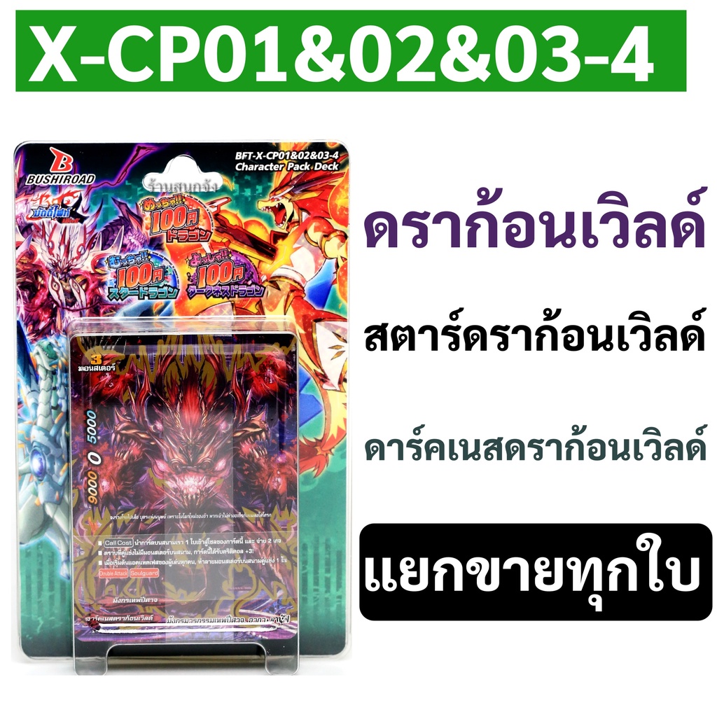 บัดดี้ไฟท์ X-CP01&02&03-4 ดราก้อนเวิลด์ สตาร์ดราก้อนเวิลด์ ดาร์คเนสดรา ...