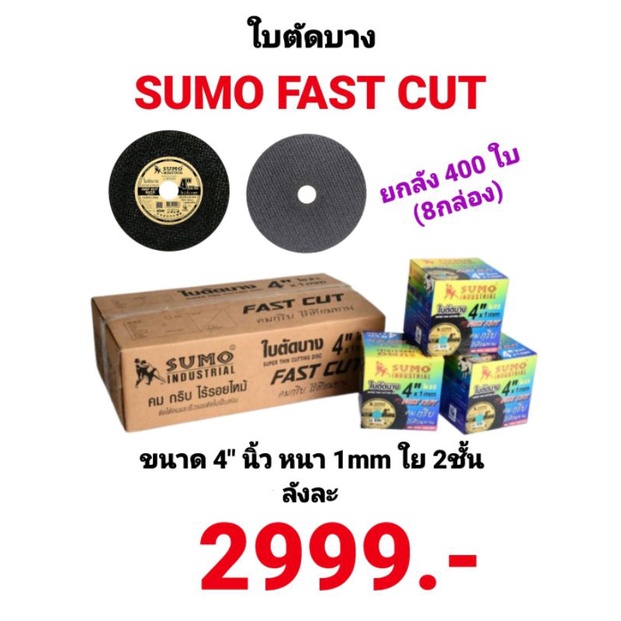 ใบตัดเหล็ก4นิ้วsumo ถูกที่สุด พร้อมโปรโมชั่น ก.ย. 2022|BigGoเช็คราคาง่ายๆ