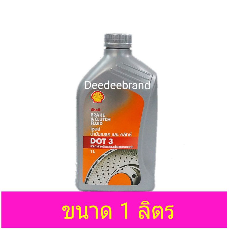 ยกลัง 12 กระป๋อง - น้ำมันเบรค SHELL DOT3 ขนาดบรรจุ 1 ลิตร และขนาด 0.5 ...