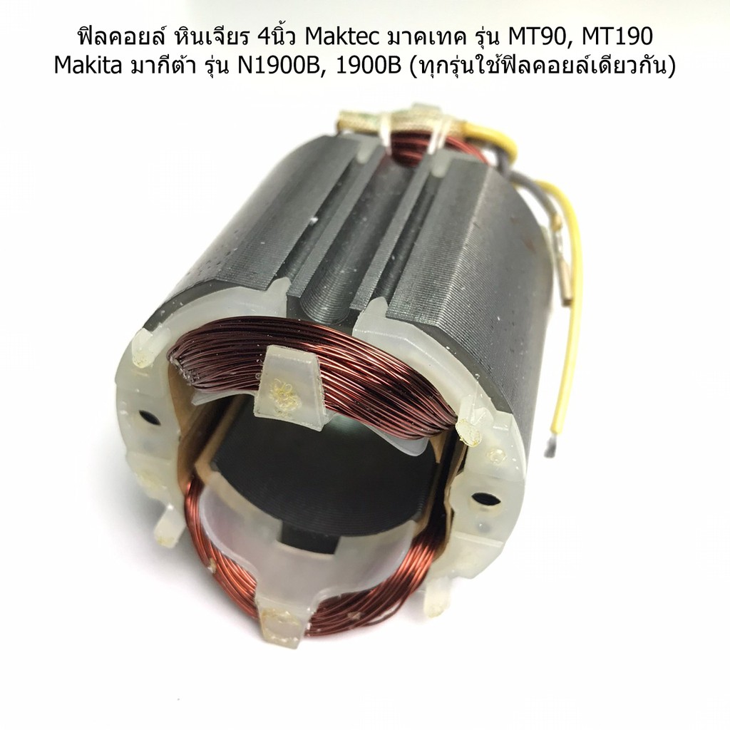 ถูกสุด ส่งทันที???? ฟิลคอยล์ MT90 MT91A MT190 N1900B 1900B ใช้ทุ่นตัว ...