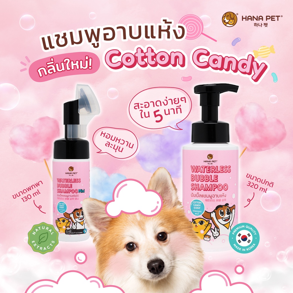 ส่งฟรี Hana Pet แชมพูอาบแห้งแมวหมา แชมพูสุนัข หรือสัตว์เลี้ยงหอมขนนุ่มหลังใช้ สะอาดง่ายใน 5 นาที ...