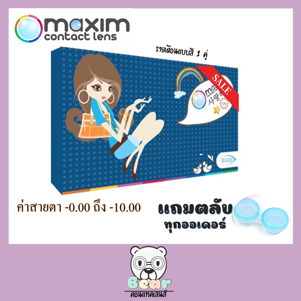 Maxim contact lens Blink (กล่องม่วง) คอนแทคเลนส์สีรายเดือน 1คู่ แบบสี ...