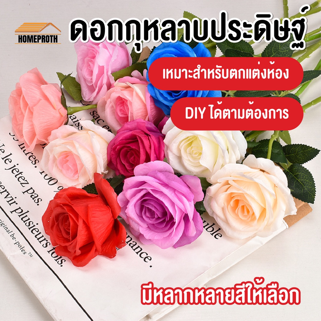 พร้อมส่งhomeproth ดอกกุหลาบประดิษฐ์ ดอกกุหลาบปลอม ดอกไม้ประดิษฐ์