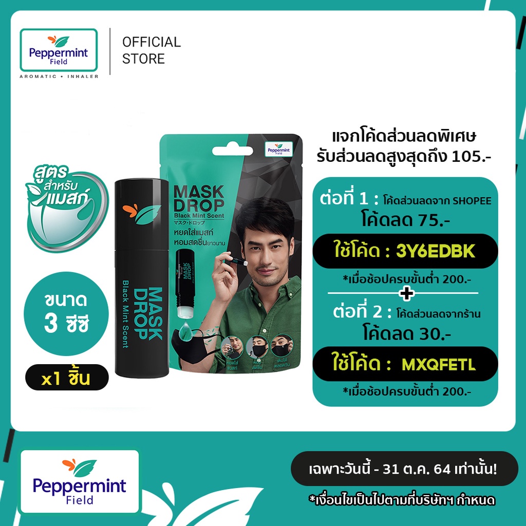 卐﹉∈Peppermint Field Mask Drop Black Mint Scent เป๊ปเปอร์มิ้นท์ ฟิลด์ แม ...