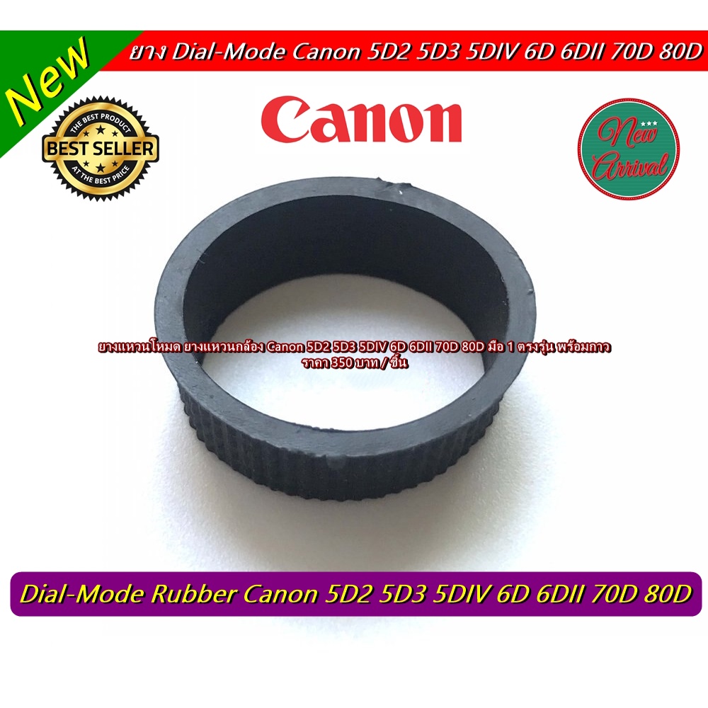 ยางรอบแหวนปรับโหมด ยางแหวนกล้อง Canon 5D2 5D3 5DIV 6D 6DII 70D 80D - camera.accessories - ThaiPick