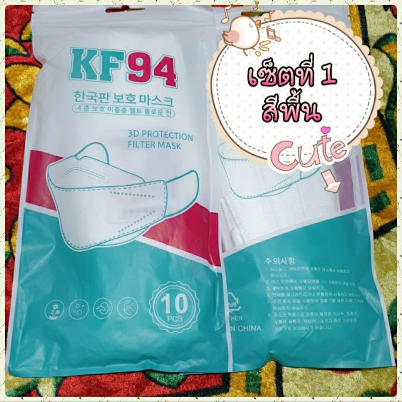 หน้ากากอนามัย (เซ็ตที่ 1) แมส KF94 แมสเกาหลี กรอง 4 ชั้น 1 ซอง มี 10 ชิ้น มี 59 สี พร้อมส่ง ...