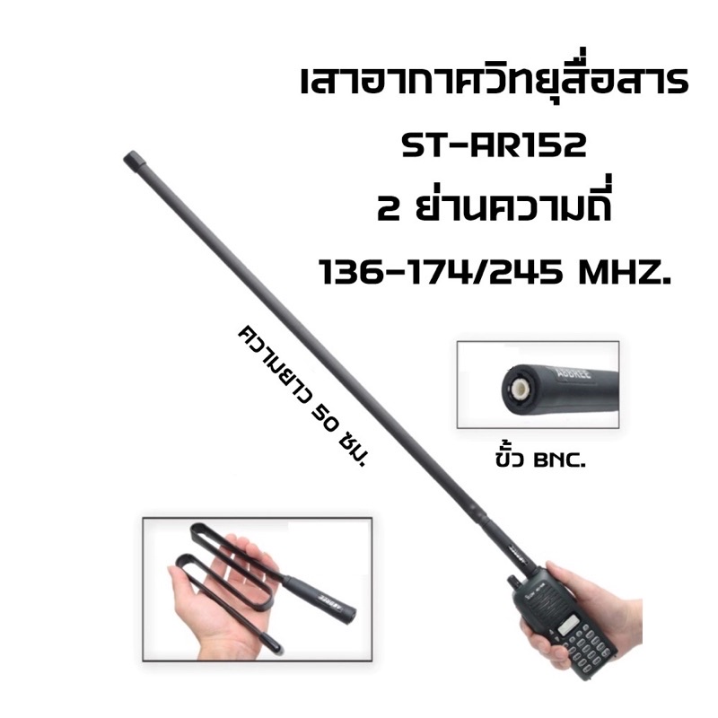 ST-AR152 เสาวิทยุสื่อสาร เสาภาคสนาม เสาใบข้าว 2 ย่านความถี่ 245136 ...