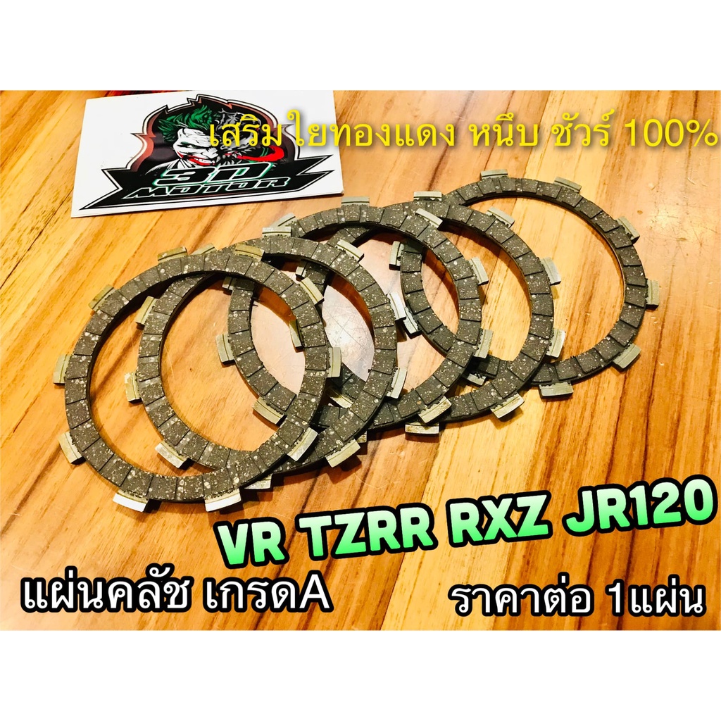 แผ่นคลัช VR150 TZR R RXZ JR120 VR JR เกรดA เสริมใยทองแดง หนึบพิเศษ | Shopee Thailand