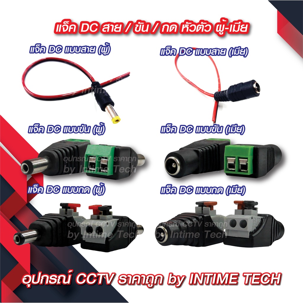 แจ็ค DC แบบขัน แบบกด แบบสาย (ตัวผู้ ตัวเมีย) สำหรับ กล้องวงจรปิด LED ...