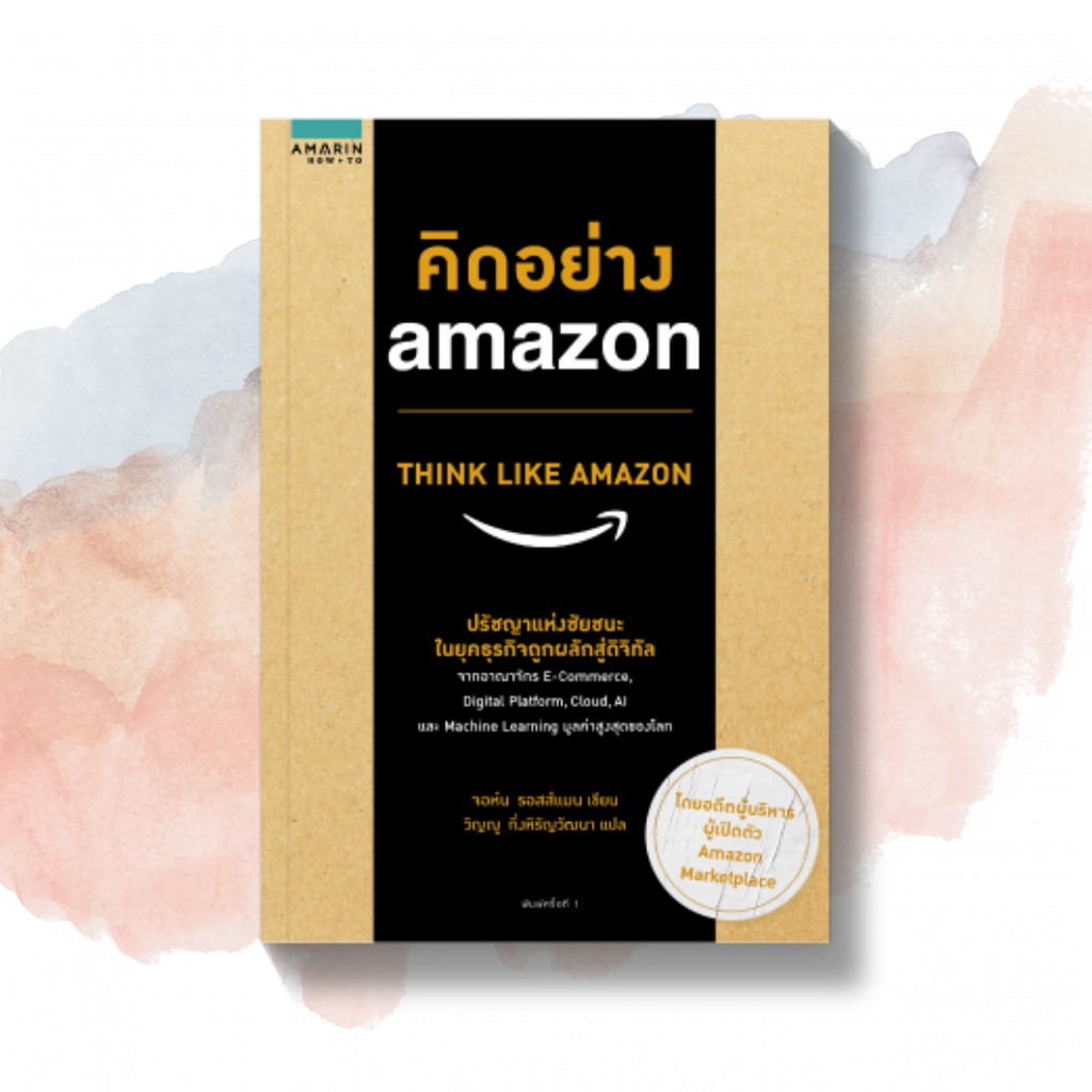 คิดอย่าง amazon THINK LIKE AMAZON | Shopee Thailand