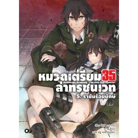 หมวดเตรียม 35 ล่าทรชนเวท เล่ม 5 - kledthai - ThaiPick