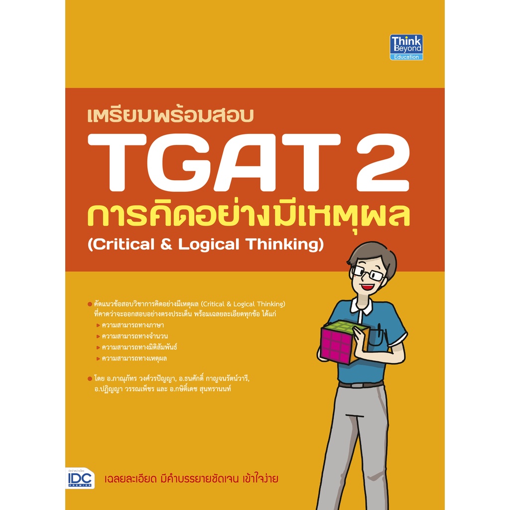 หนังสือ เตรียมพร้อมสอบ TGAT 2 การคิดอย่างมีเหตุผล (Critical Logical ...