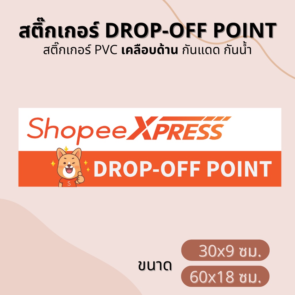สติ๊กเกอร์ Shopee Xpress Drop-Off Point สติ๊กเกอร์ PVC เคลือบอย่างดี ...