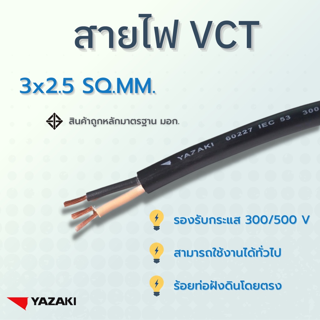 YAZAKI สายไฟ IEC53 (VCT) 3c x 2.5 sqmm. (แบ่งตัด 10mหน่วย) 300500 V 70C Flexible conductor pvc ...