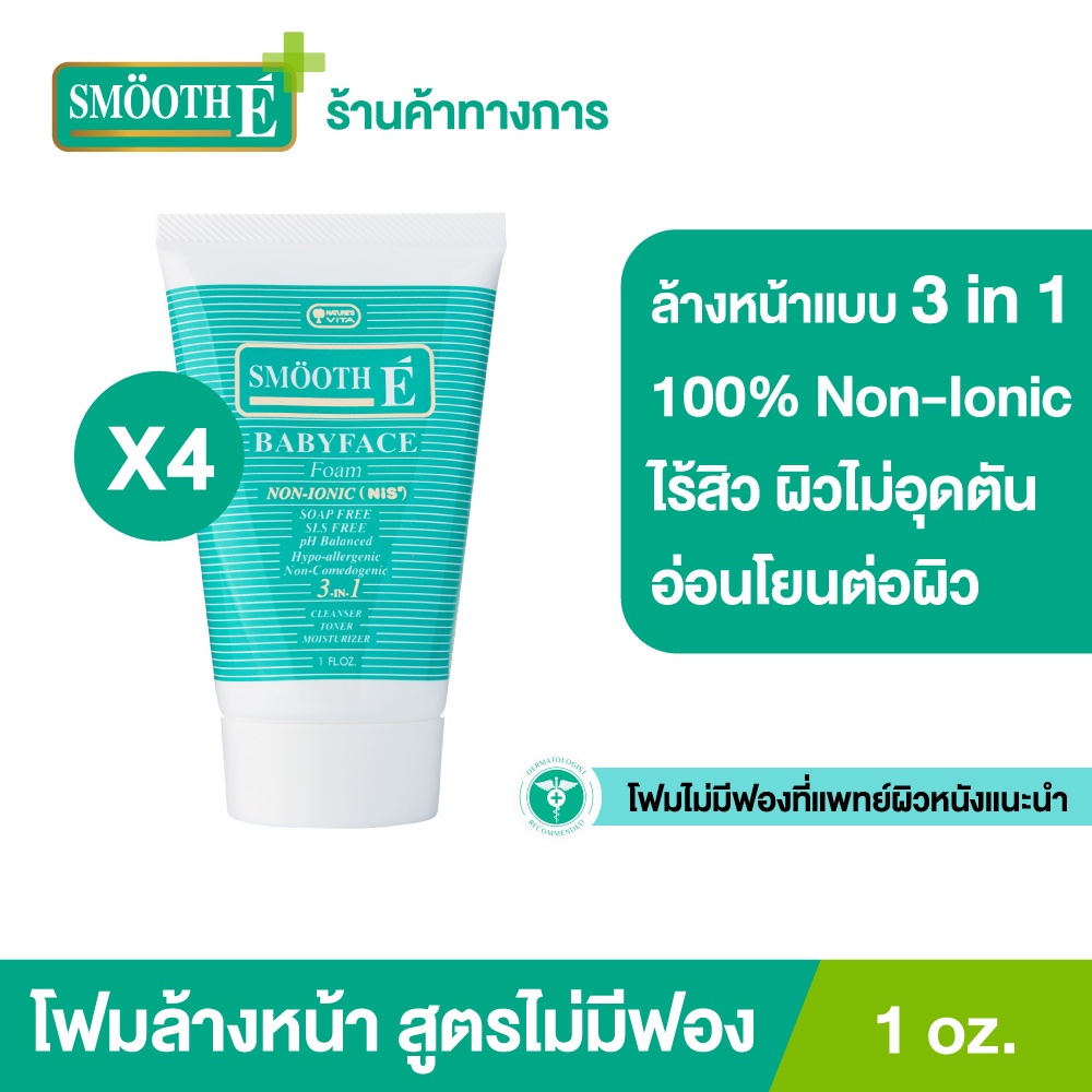 (แพ็ค 4) Smooth E Babyface Foam 1Oz.เบบี้เฟส โฟม โฟมไม่มีฟอง ใช้ได้กับทุกสภาพผิว สมูทอี ...