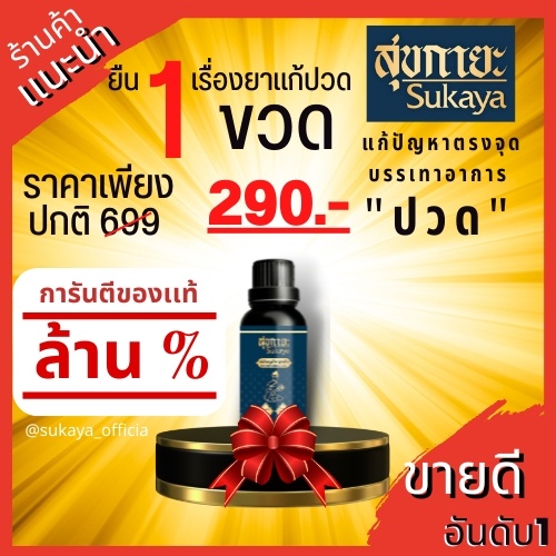 Sukaya สุขกายะ น้ำมันนวดสมุนไพรคลายเส้น กลิ่นกาสะลอง ตำรับ วัดโพธิ์ 30 ...