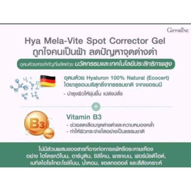 ไฮยา เมลา-ไวท์ สปอต คอร์เรคเตอร์ เจล ทาฝ้า จุดด่างดำ กิฟฟารีน Hya Mela-Vite Spot Corrector Gel ...