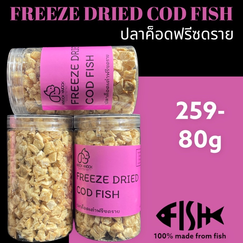 ส่งฟรี ปลาค็อดเต๋าฟรีซดราย COD Fish Cube Freeze Dried บรรจุกระปุก 80 ...