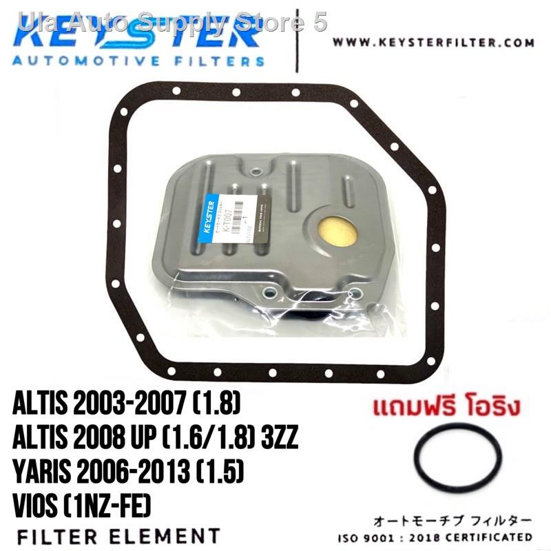 ♠ ∋KEY-STER กรองเกียร์พร้อมประเก็น [เลือกซื้อ] ALTIS , VIOS , YARIS ...