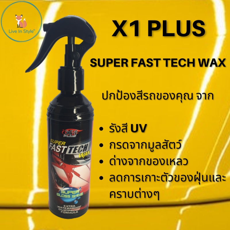 X-1 Plus Super Fast Tech Wax 250ml. สเปรย์ แว็กซ์ เคลือบสี รถยนต์ มอเตอร์ไซค์ สูตรใยแก้ว ใช้ง่าย ...