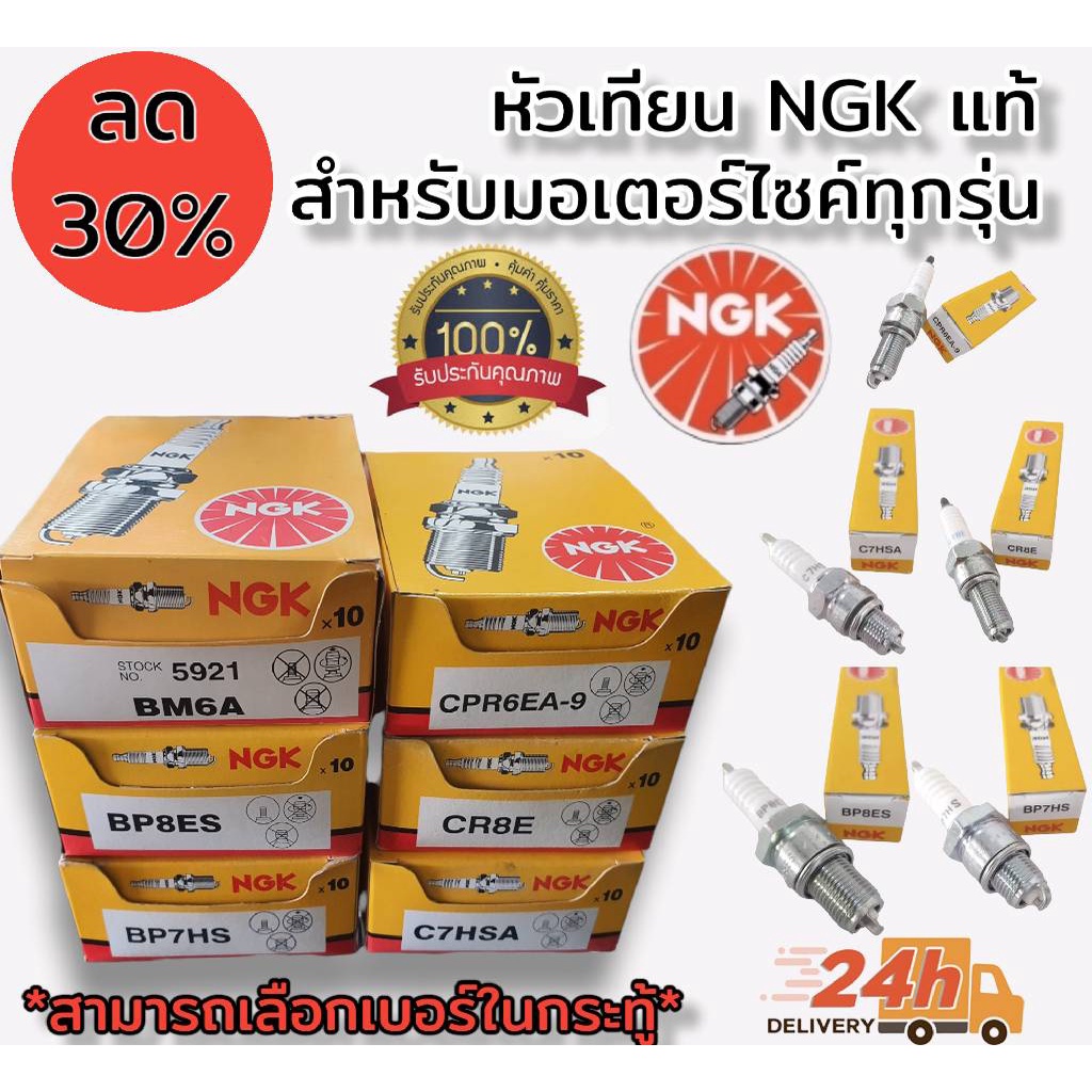 หัวเทียน NGK แท้ 100 รุ่น STANDARD สำหรับใส่มอเตอร์ไซด์ มีเบอร์สำหรับ เครื่องตัดหญ้า เทียบรุ่นใน ...